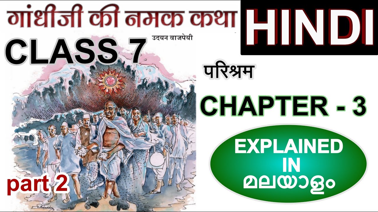 Class 7 Hindi Chapter 3 gandhiji ki namak katha part 2 | Kerala ...