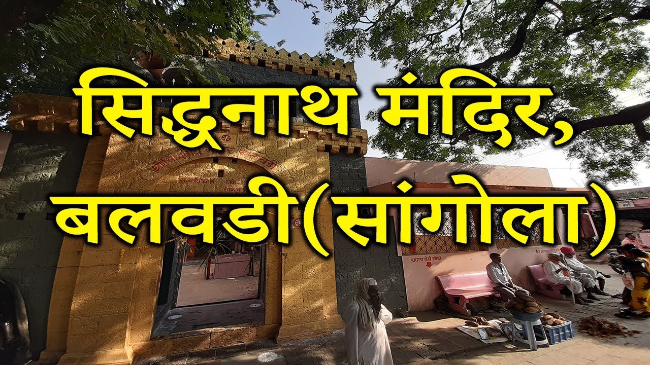 सिद्धनाथ मंदिर, बलवडी, सांगोला | Siddhanath Temple, Balwadi - Sangola ...