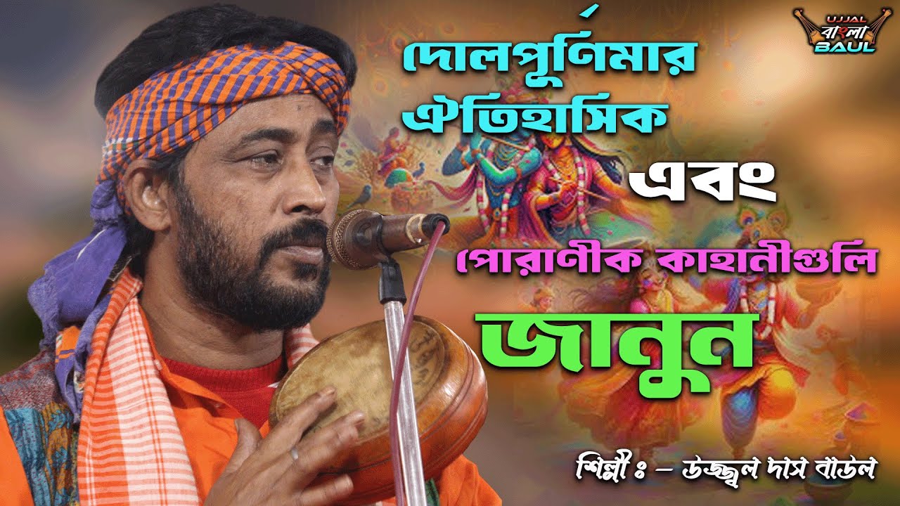 হোলির নতুন তত্ত্ব জানুন//Ujjal Das Baul//দোলপূর্ণিমার ঐতিহাসিক ও ...