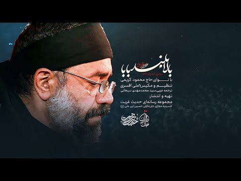 Bala Bolande Baba | Haj Mahmoud Karimi | Farsi Noha |