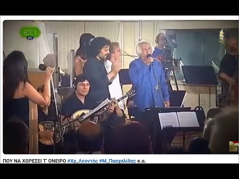 ΠΟΥ ΝΑ ΧΩΡΕΣΕΙ Τ' ΟΝΕΙΡΟ #Χρ_Λεοντής #Μ_Πασχαλίδης κ.α. - YouTube