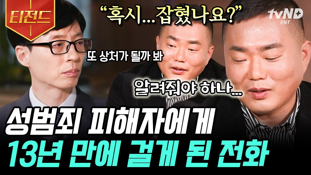 유퀴즈온더블럭 ‘혹시 잡혔나요 성범죄 피해자가 13년 만에 온 전화를 받자마자 뱉은 첫 마디💧 이 전화에 응어리를