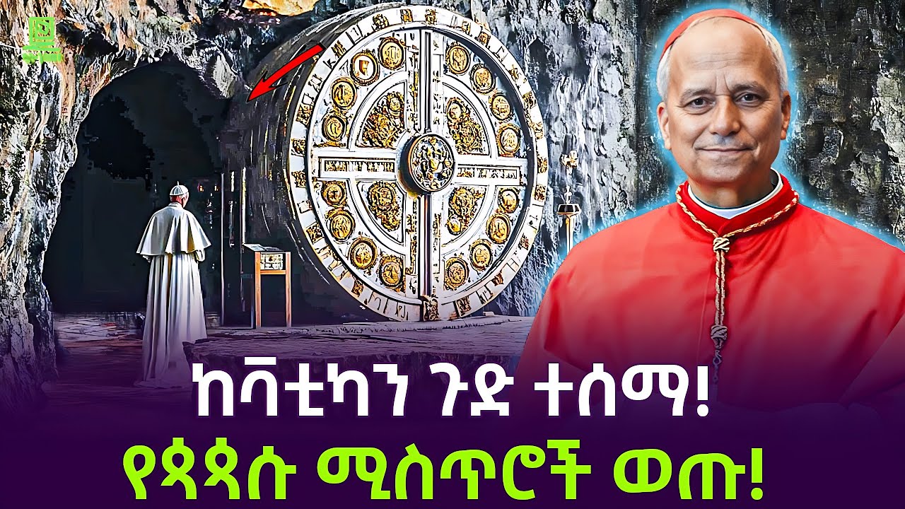 ከቫቲካን ጉድ ተሰማ | " ሚስጥራዊው ጭስ" ተረክ ሚዛን Salon Terek - YouTube