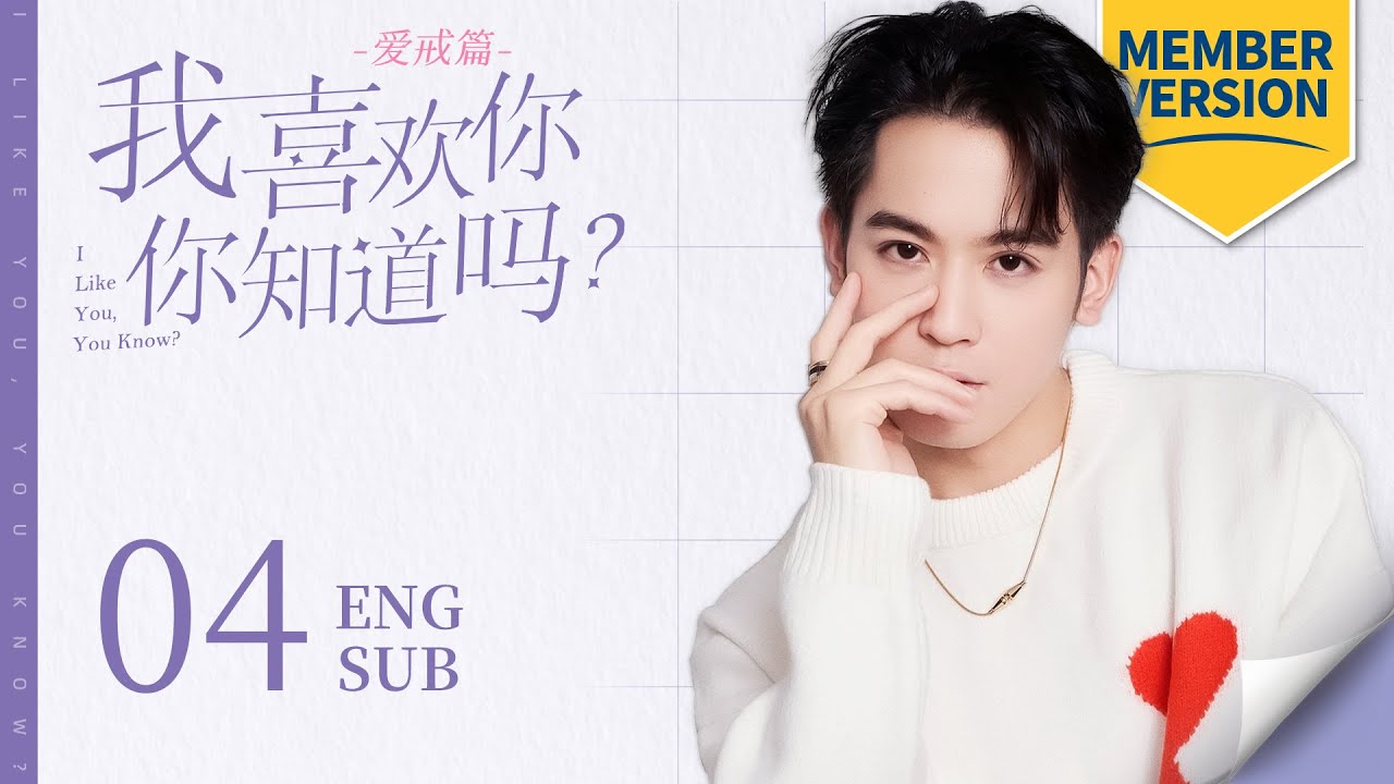 會員版《我喜歡你，你知道嗎？愛戒篇 I Like You, You Know?》ENG SUB EP04 | KUKAN Drama ...