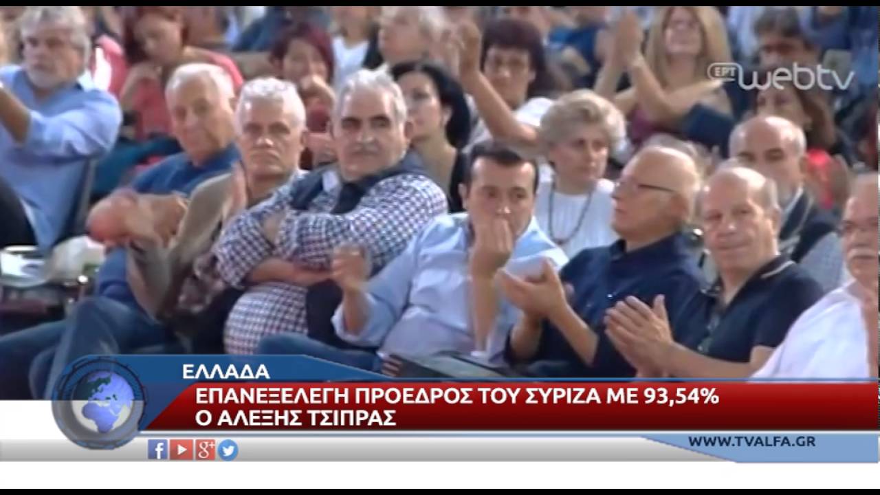 ΣΥΡΙΖΑ ΣΥΝΕΔΡΙΟ ΕΠΑΝΕΚΛΟΓΗ ΤΣΙΠΡΑ - YouTube
