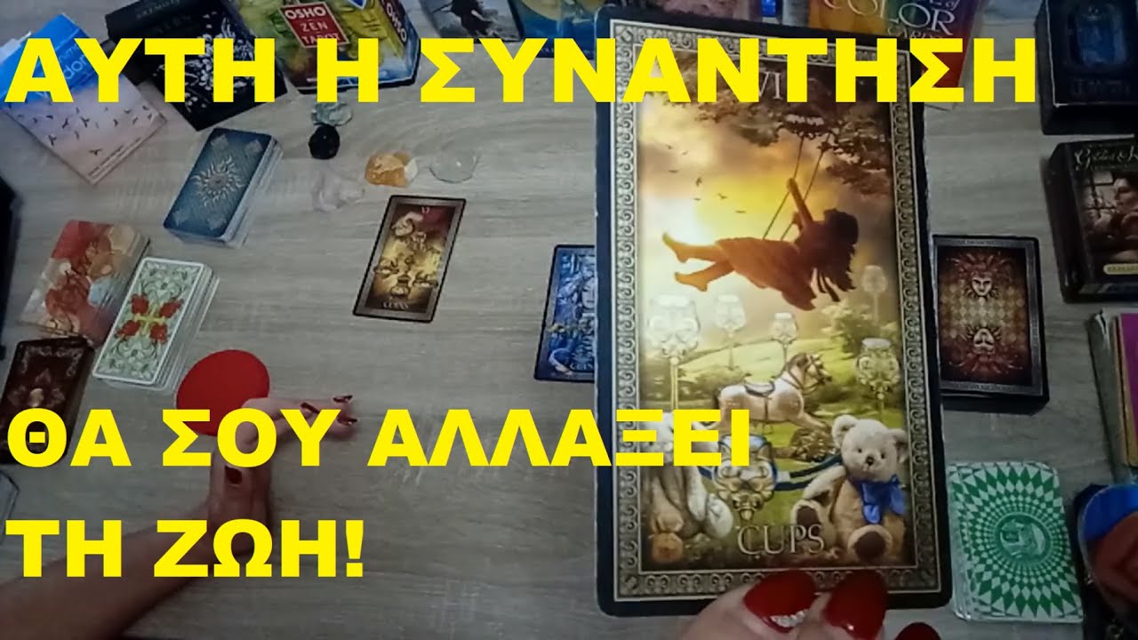 ΑΥΤΗ Η ΣΥΝΑΝΤΗΣΗ ΘΑ ΣΟΥ ΑΛΛΑΞΕΙ ΤΗ ΖΩΗ! - YouTube