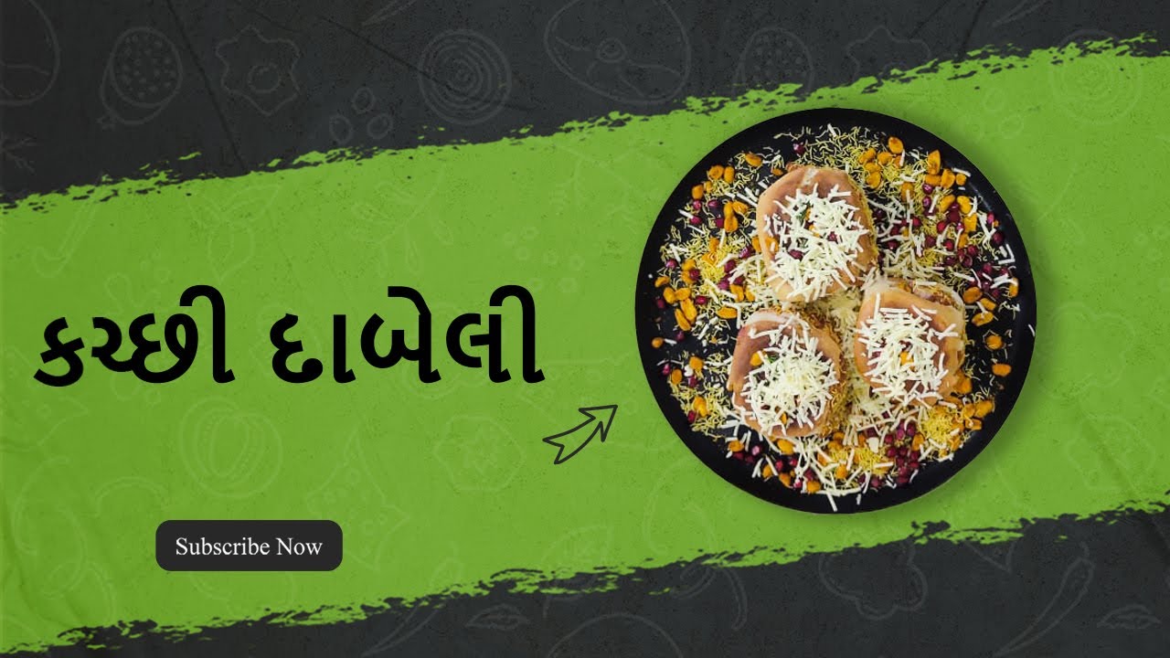 ચીઝ કચ્છી દાબેલી | kacchi Dabeli | Katchi Dabeli | Dabeli Recipe ...