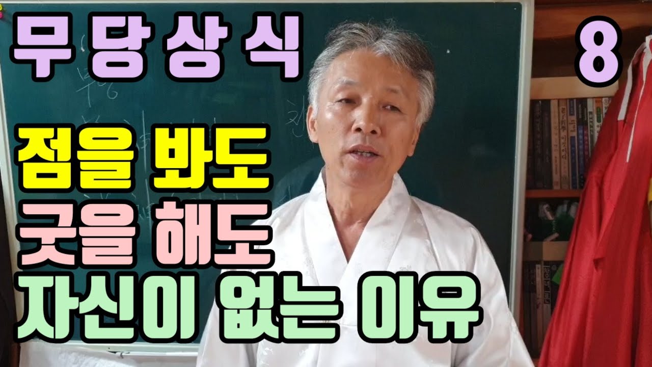 점 고사 굿 초발원 모든 것에 자신이 없어요 무당은 몸에 조상님이 꽉차 있어야 자신이 생겨요 Youtube