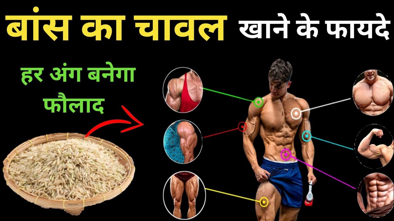 बांस का चावल खाने के फायदे / Benefits of bamboo rice / GURUJi Ki DIET ...