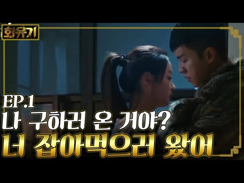 [#화유기] EP1-17 오연서는 구하러 왔지만 삼장은 잡아먹으러 온 손오공 이승기?