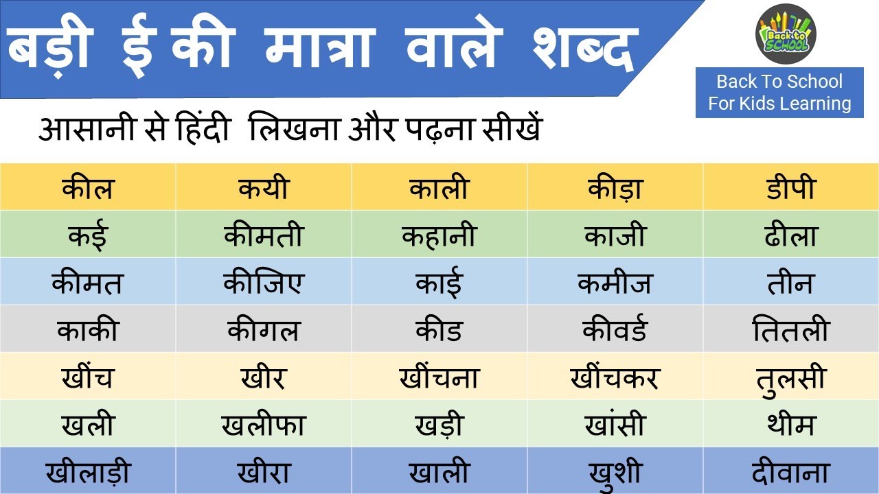badi-ee-ki-matra-wale-shabd