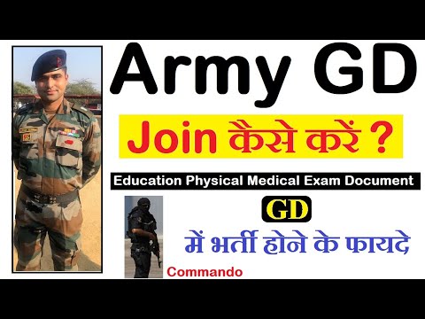 Army GD Join कैसे करें ? Commando कैसे बने ? GD मैं भर्ती होने के फायदे ...