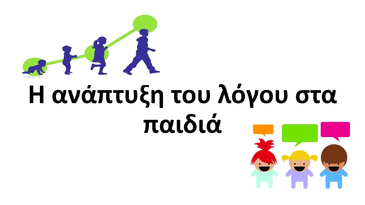 ΛΟΓΟΘΕΡΑΠΕΙΑ: ΑΝΑΠΤΥΞΗ ΛΟΓΟΥ Πώς αρχίζει ένα μωρό να μιλάει & τι να ...