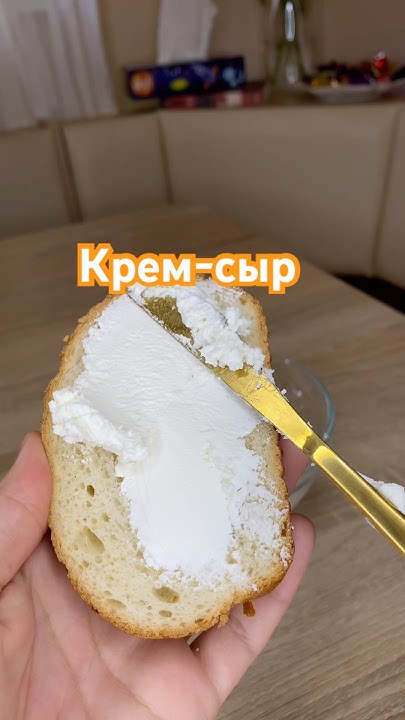 Крем-сыр#рецепты #рецепты #еда #food #вкуснаяеда #рецепт - YouTube