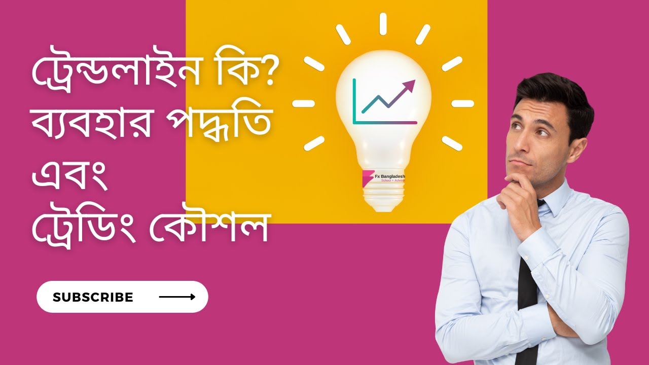 Trendline | ট্রেন্ডলাইন কিভাবে ব্যবহার করবেন? স্টক মার্কেট কিংবা ফরেক্স ...