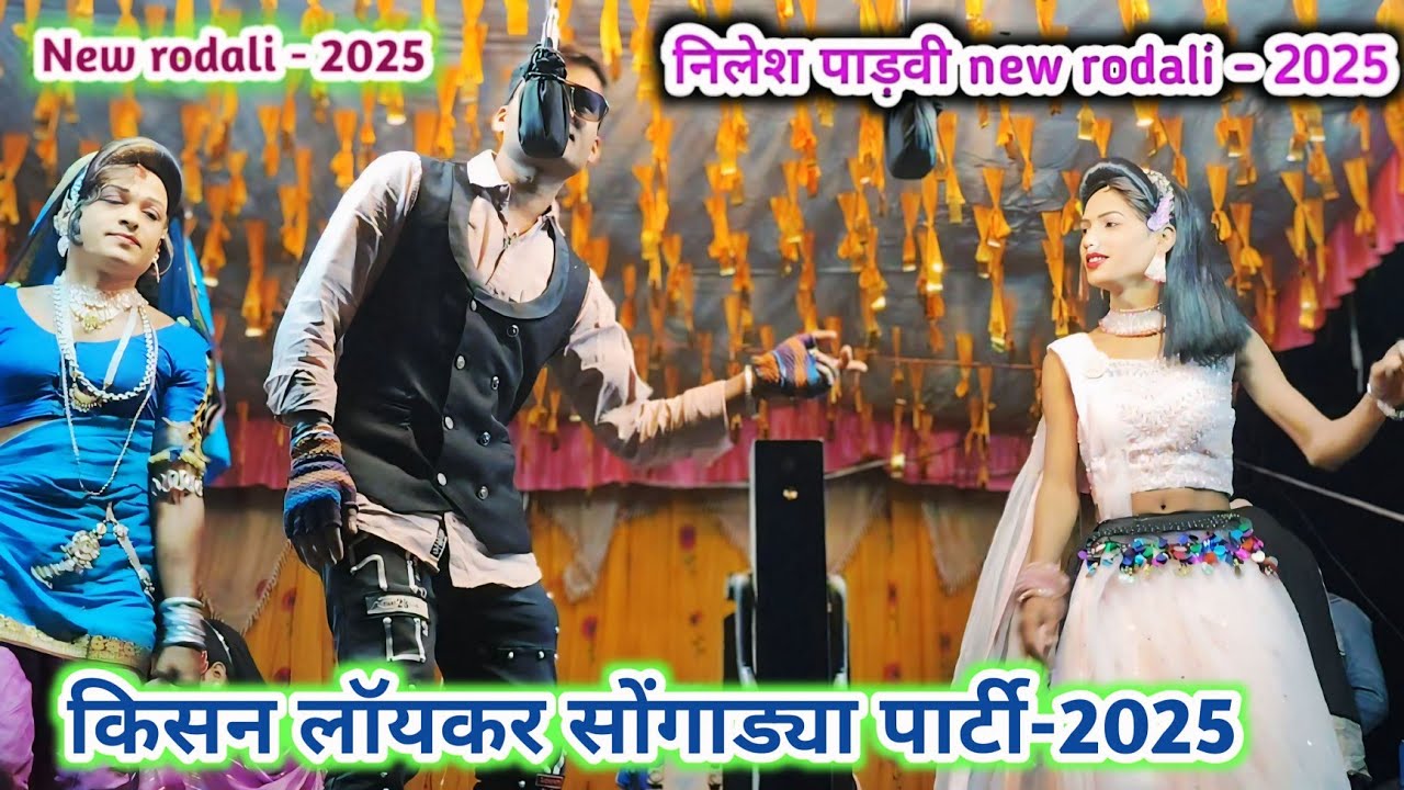 न्यू rodali निलेश पाड़वी ke आवाज़ में💥 ऐहनी आवो का तेहानि आवो हादा वाट ...