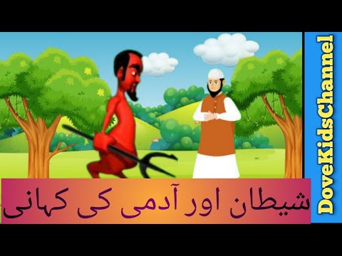 Devil and man story/ shaitan or admi/ moral story@dovekidschannel8707 ...