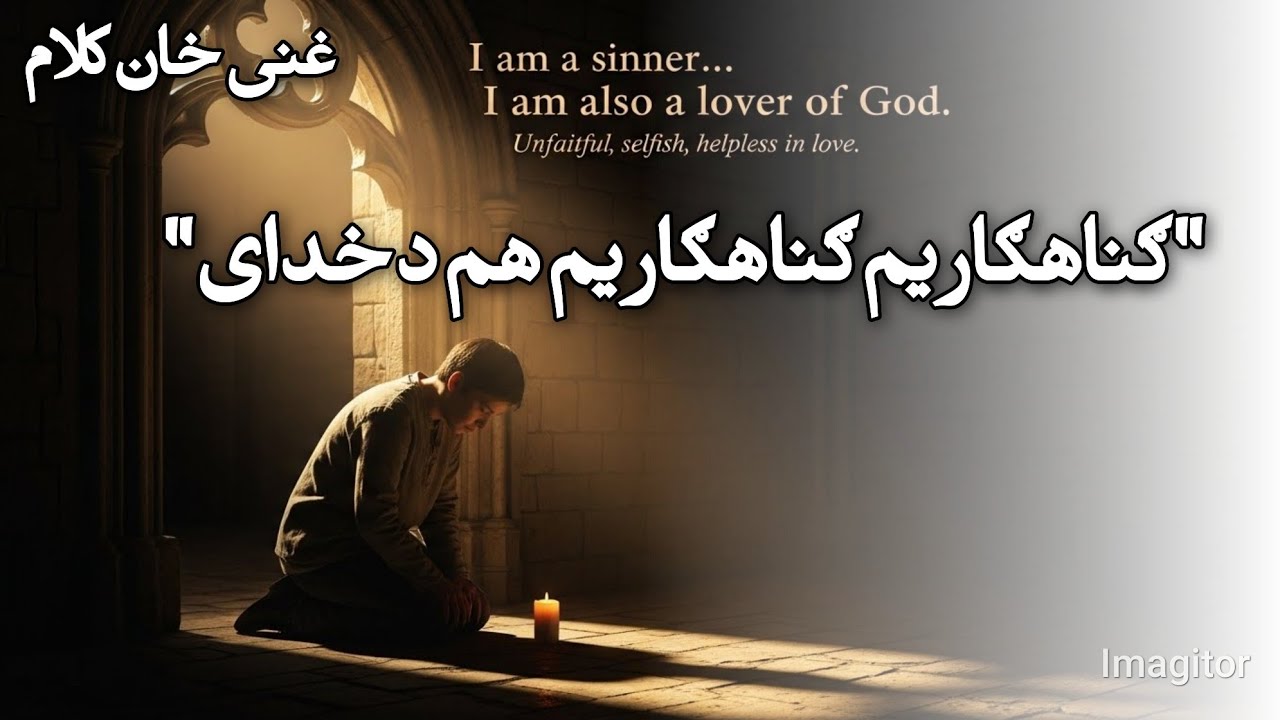Gunah gar yem gunah gar yem, ghane khan poetry غنی خان شاعری پشتو نیوی سٹائل - YouTube
