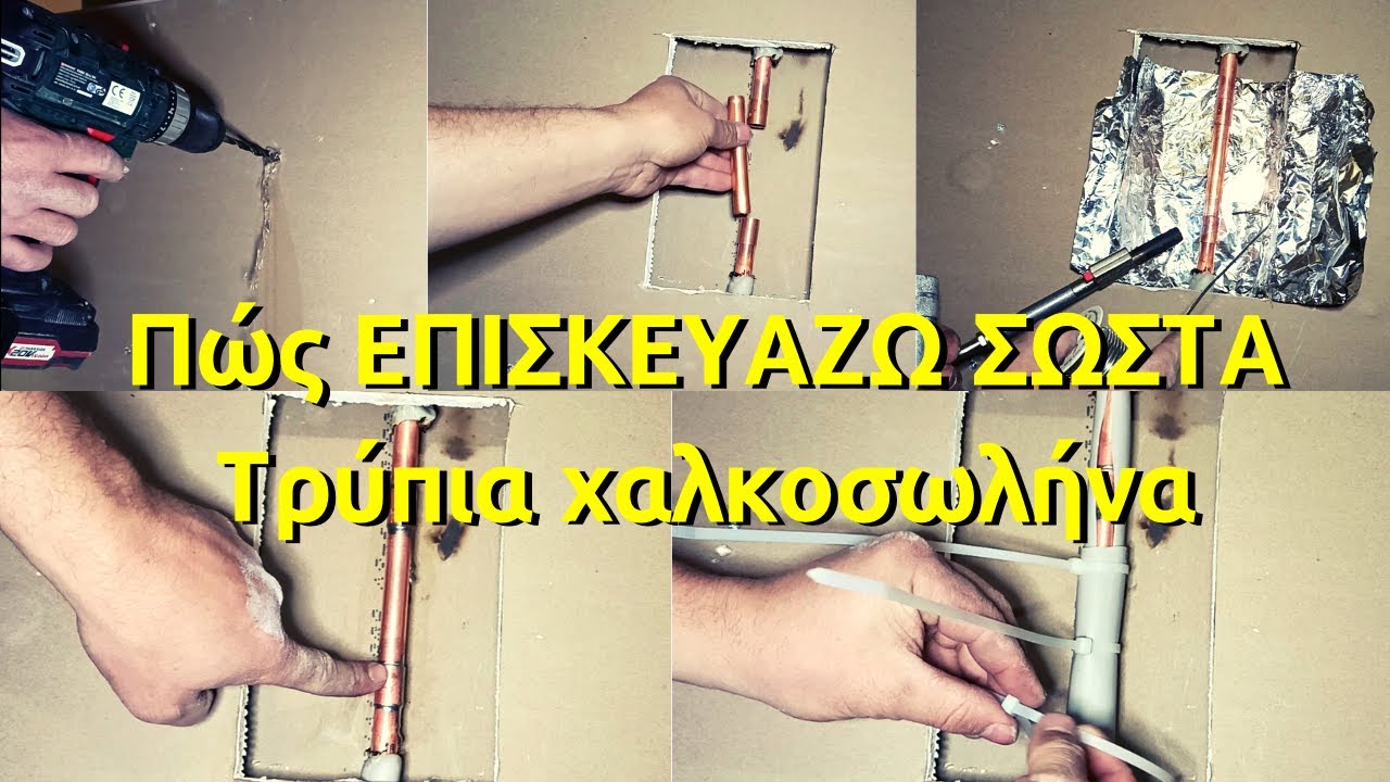 Πώς θα επισκευάσω τρύπια χαλκοσωλήνα σε τοίχο - σωστή επισκευή ...