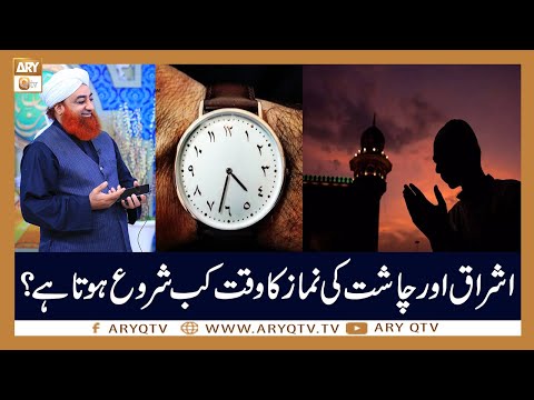 Namaz e Ishraq Aur Chasht Ka Waqt Kab Shuru Hota Hai? | Mufti Akmal | ARY Qtv