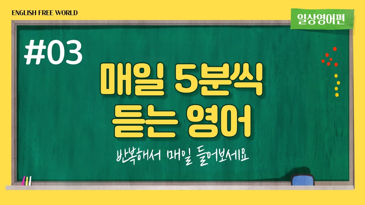 듣기만 해도 저절로 외워지는 영어회화 03 생활영어 영어듣기 영어문장반복 영어회화 기초영어 English