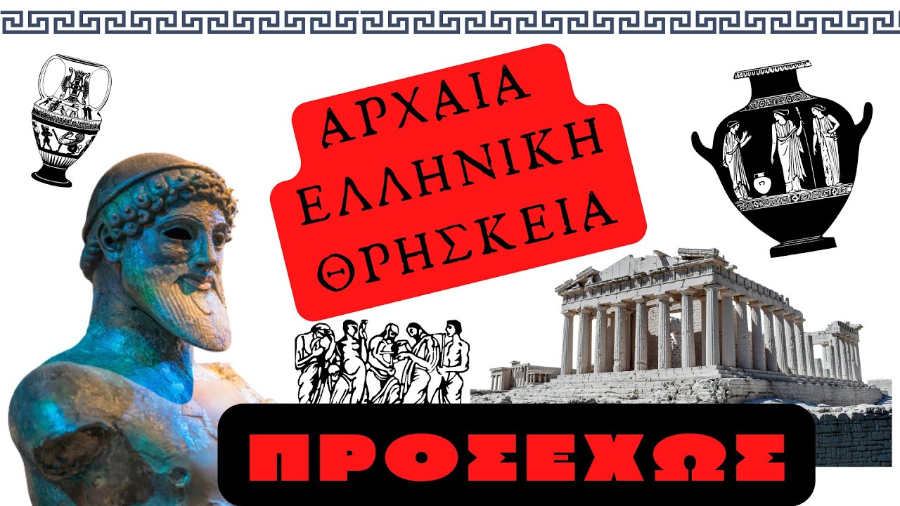 #Shorts ΑΡΧΑΙΑ ΕΛΛΗΝΙΚΗ ΕΘΝΙΚΗ Ή ΠΑΤΡΩΑ ΘΡΗΣΚΕΙΑ | TRAILER | Social ...