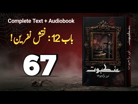 Ankaboot by Noor Rajpoot | Episode 67 | Chapter 12 | Complete Audiobook