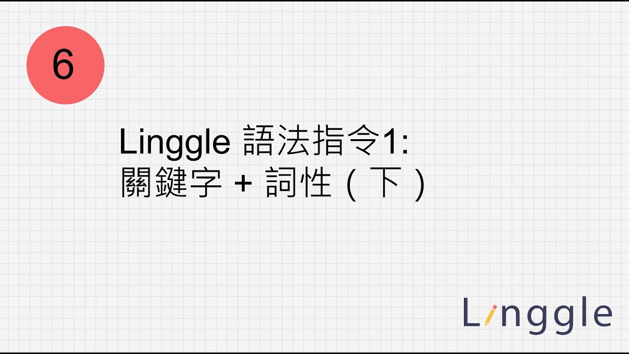 Linggle 教學 第6集 - Linggle語法指令1: 關鍵字 + 詞性(下) - YouTube