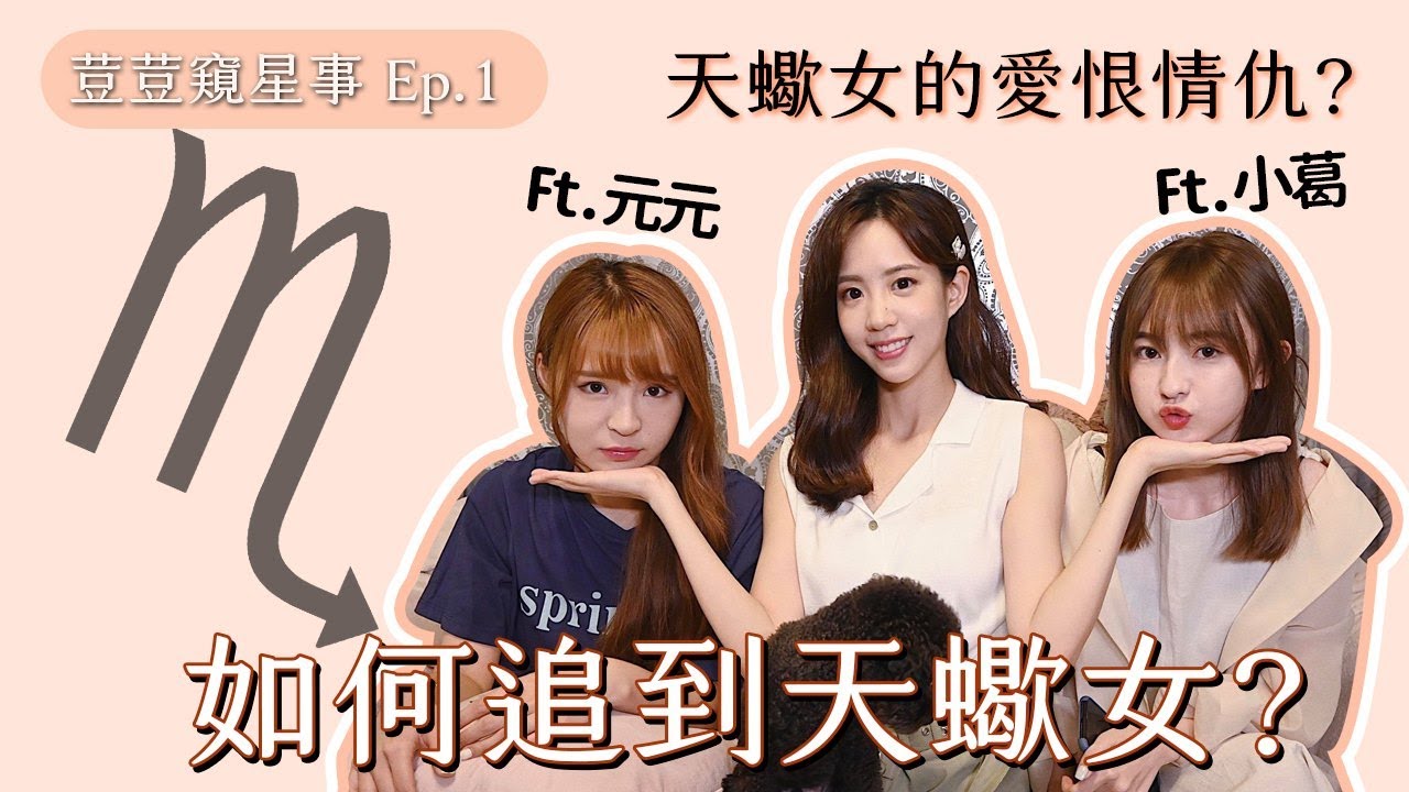 【荳荳窺星事 天蠍篇】天蠍女最強攻略 追求天蠍女的必殺技 Ft元元|小葛 Youtube