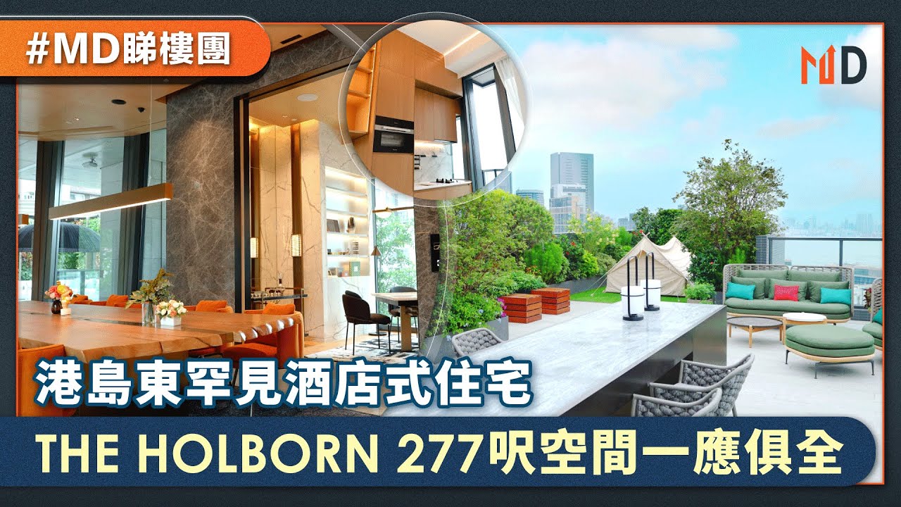【#MD睇樓團】港島東罕見酒店式住宅THE HOLBORN 277呎空間一應俱全 - YouTube