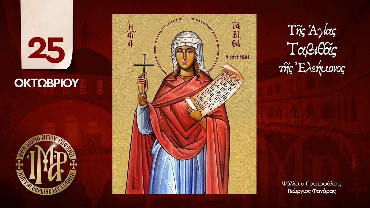 25 ΟΚΤΩΒΡΙΟΥ - Αγία Ταβιθά (Γεώργιος Φανάρας) - YouTube