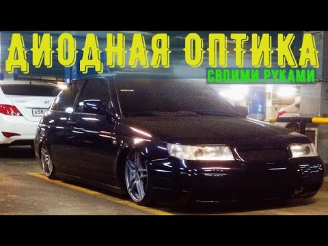 СВЕТОДИОДНЫЕ 2-х РЕЖИМНЫЕ ТУМАНКИ от ЛАЧЕТТИ на ВАЗ 2112 купе/ Диодные ...