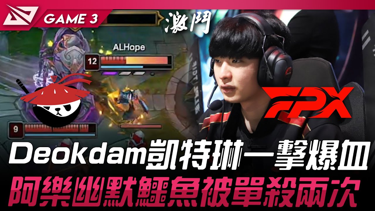 AL vs FPX 命懸一線！Deokdam凱特琳一擊爆血！阿樂幽默鱷魚被單殺兩次！Game 3 | 2024 LPL夏季季後賽 - YouTube