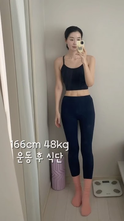 166cm 48kg 운동 후 식단 #다이어트식단 #다이어트브이로그 #다이어트 - YouTube