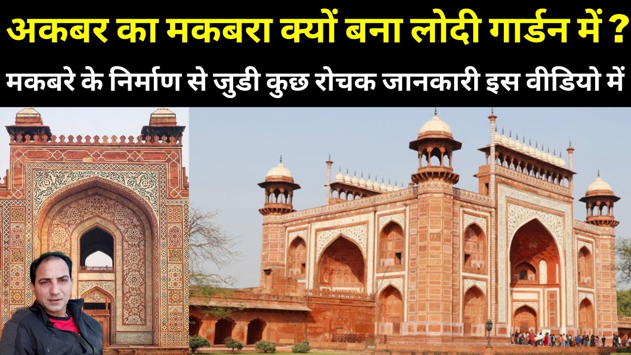 Akbar’s Tomb History (In Hindi) | Akbar Ka Makbara | Akbar के मकबरे का ...