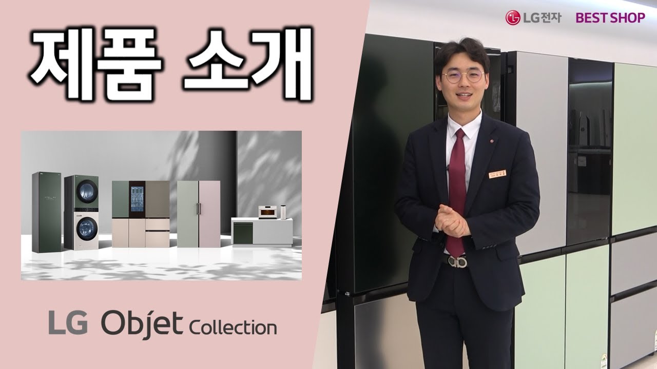 [LG전자베스트샵] LG Objet Collection 제품 소개 - YouTube