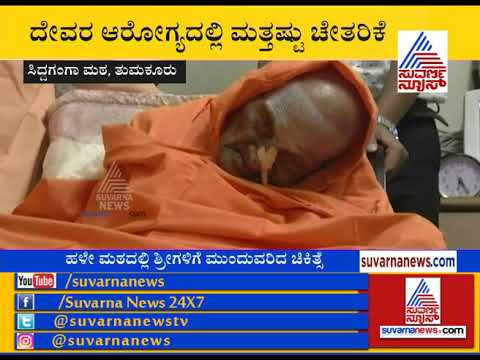 Dr Shivakumar Swamiji Recovering well, Doctors Continue Treatment - YouTube
