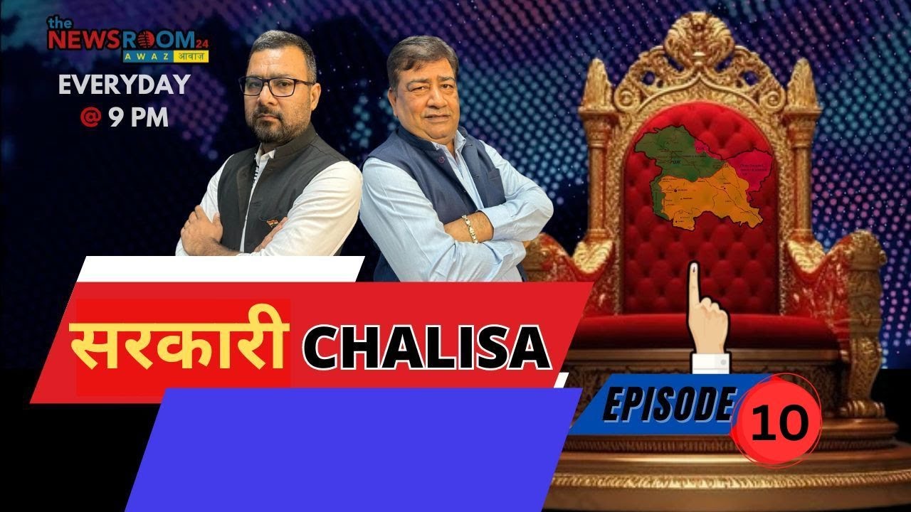 सरकारी Chalisa : Episode 10 llThe Newsroom 24 - Awaz - YouTube