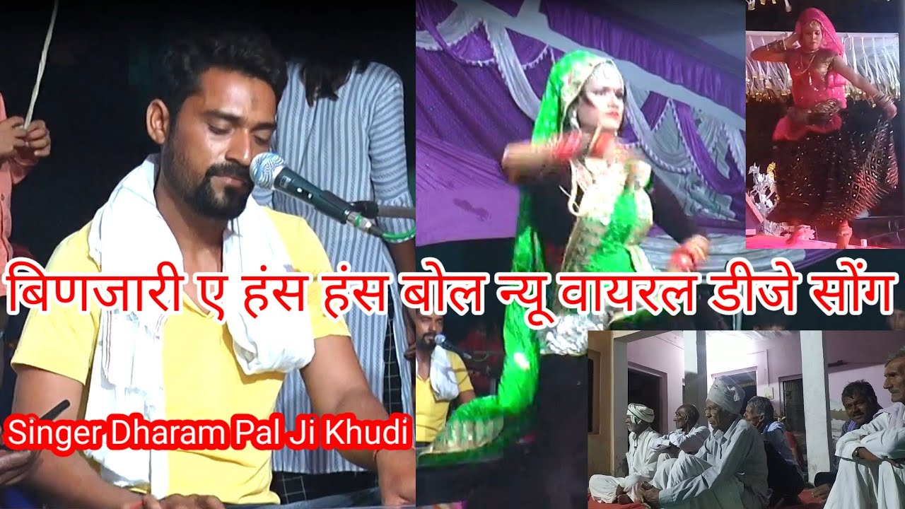 Binjari Ye Hans Hans Bol 🙏 Mithi Mithi Bol Bata Thari... Singer Dharmpal Ji Khudi #viralvideo ...