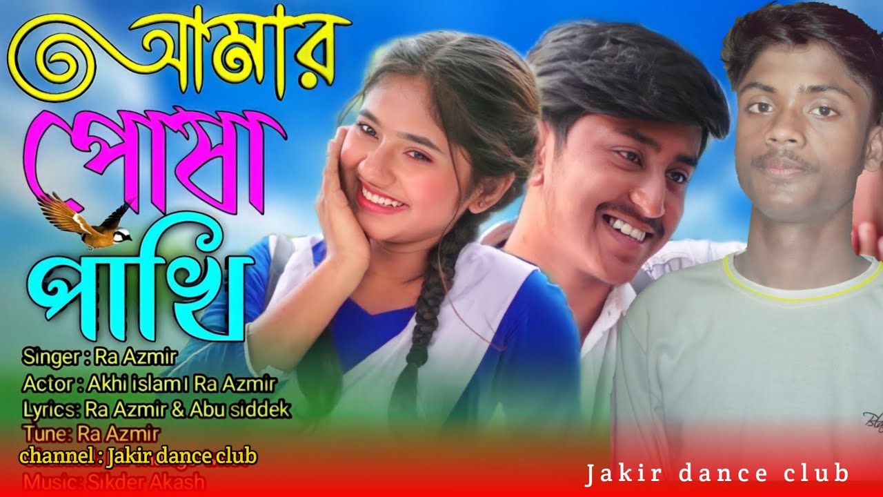 Amar posha pakhi ural diche re | Ra azmir | Tiktok Viral sad Song 2022 | Jakir dance club - YouTube