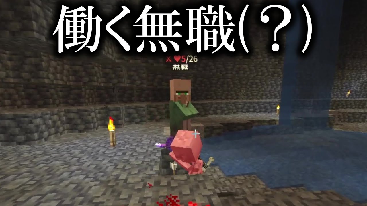 【モブクラ】無職の村人を攻撃させたら最強じゃね？＃2【MobTamer】【Minecraft】 - YouTube