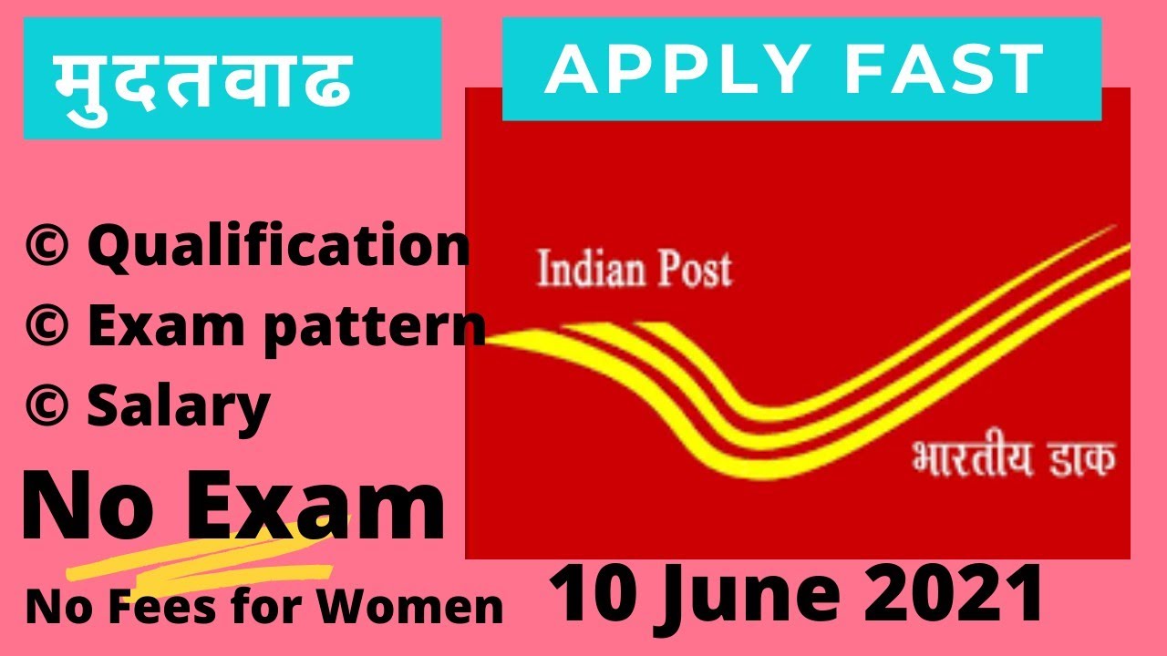 भारतीय डाक विभाग! महाराष्ट्र सर्कल भर्ती! मुदतवाढ ! Apply Fast! Sarkari ...