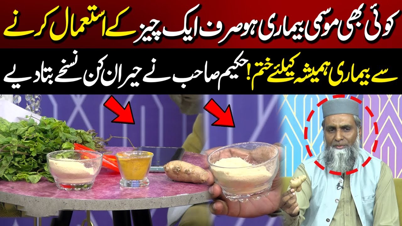 Hakeem Sahib Ne Haran Kun Nuskhy Bata Diye | Good Morning Lahore | 19 ...