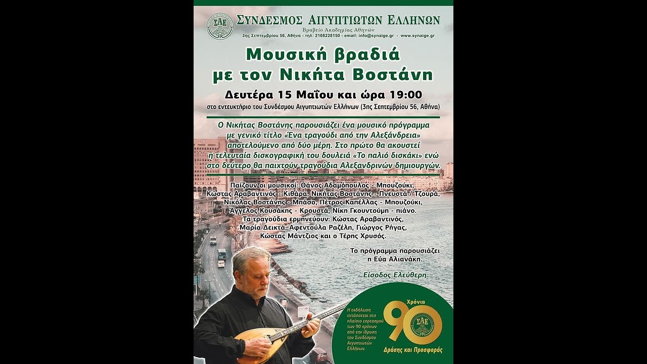 90 ΧΡΟΝΙΑ ΣΥΝΔΕΣΜΟΣ ΑΙΓΥΠΤΙΩΤΩΝ ΕΛΛΗΝΩΝ "ΕΝΑ ΤΡΑΓΟΥΔΙ ΑΠΟ ΤΗΝ ...