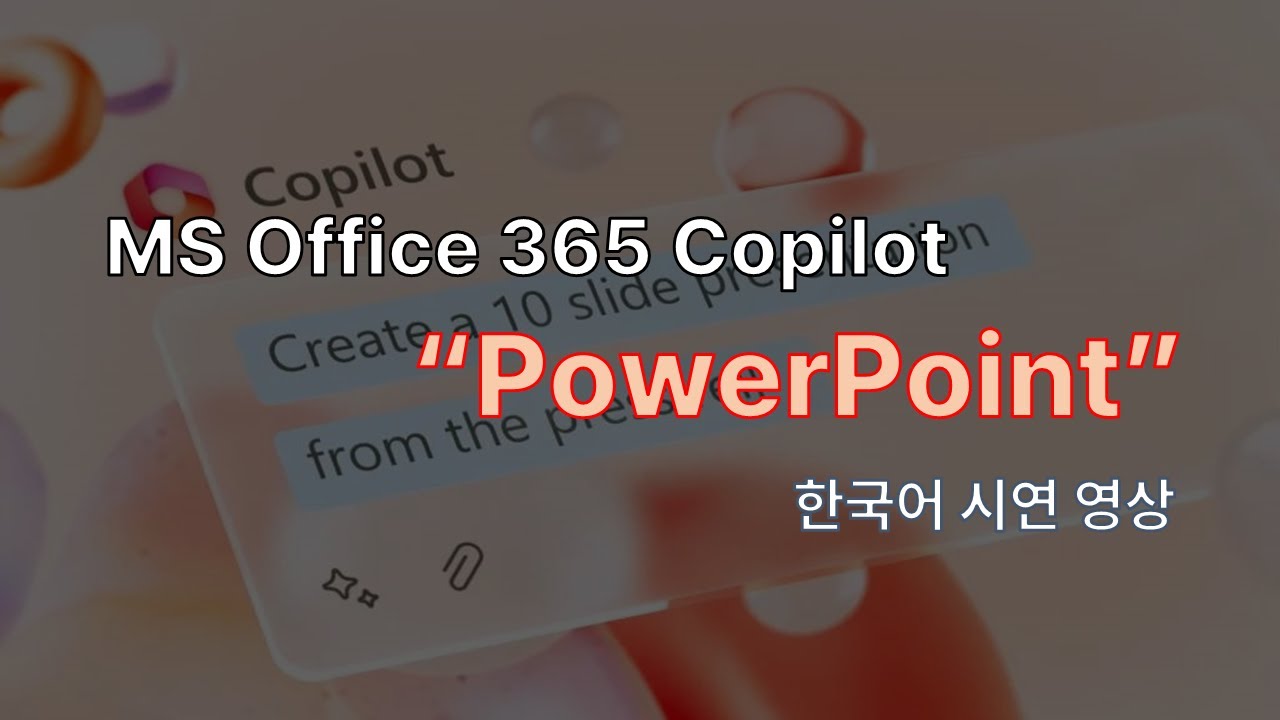 Copilot In Powerpoint 한국어 시연 영상 Ai와 Ms 오피스와의 만남 업무 생산성의 혁신 Copilot
