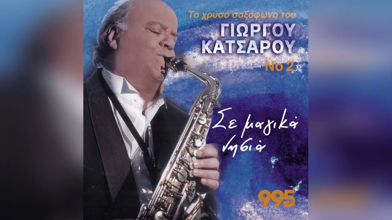 Γιώργος Κατσαρός - Πάμε Για Ύπνο Κατερίνα | Official Audio Release ...