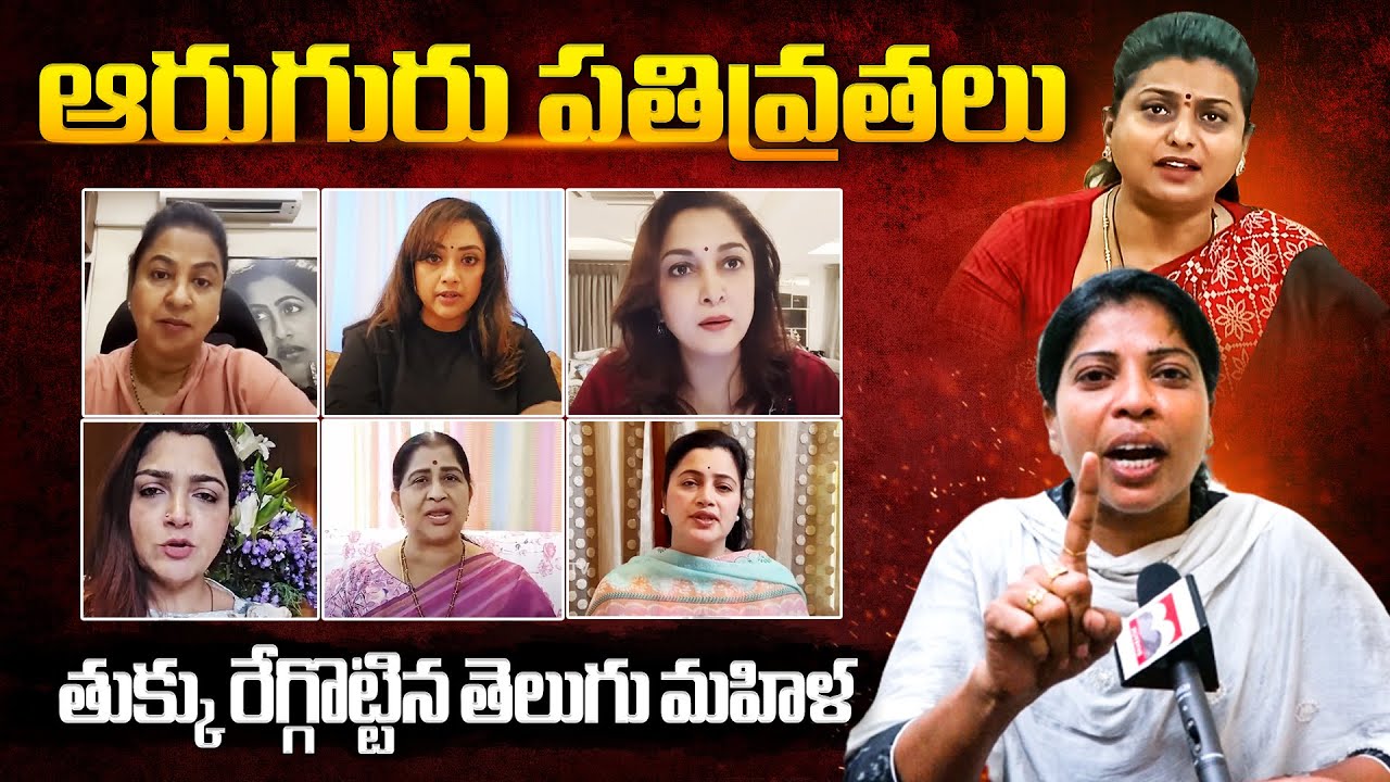 TDP Women Fire🔥on Film Actresses & Minister Roja over Bandaru ...