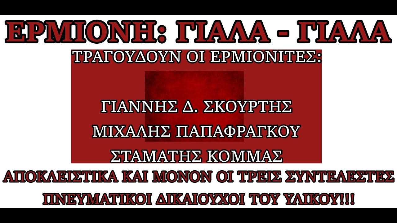 ΕΡΜΙΟΝΗ ΓΙΑΛΑ - ΓΙΑΛΑ / ΤΡΑΓΟΥΔΙ - YouTube