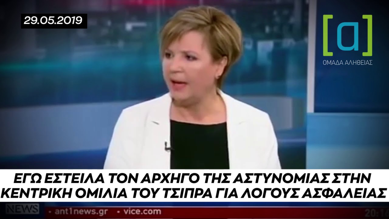 Γεροβασίλη: Ο αρχηγός της Αστυνομίας ήταν στην ομιλία Τσίπρα σε ...