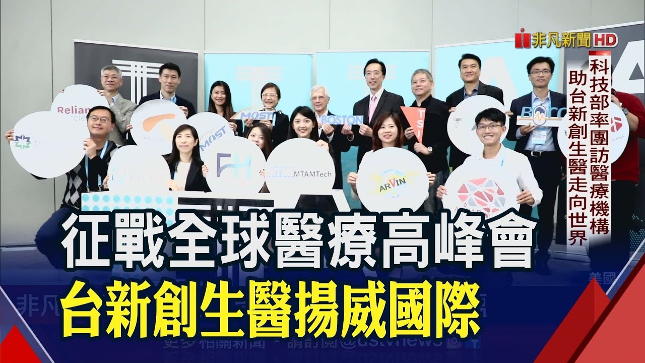 開啟全球智慧醫療商機 科技部率團前進全球醫療高峰會展│非凡新聞│20190924 - YouTube